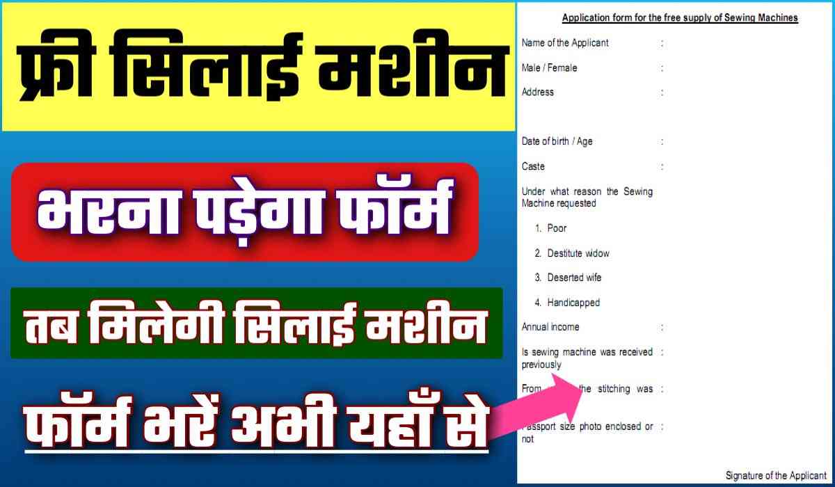 Free Silai Machine Yojana Application Form : फ्री सिलाई मशीन योजना ...