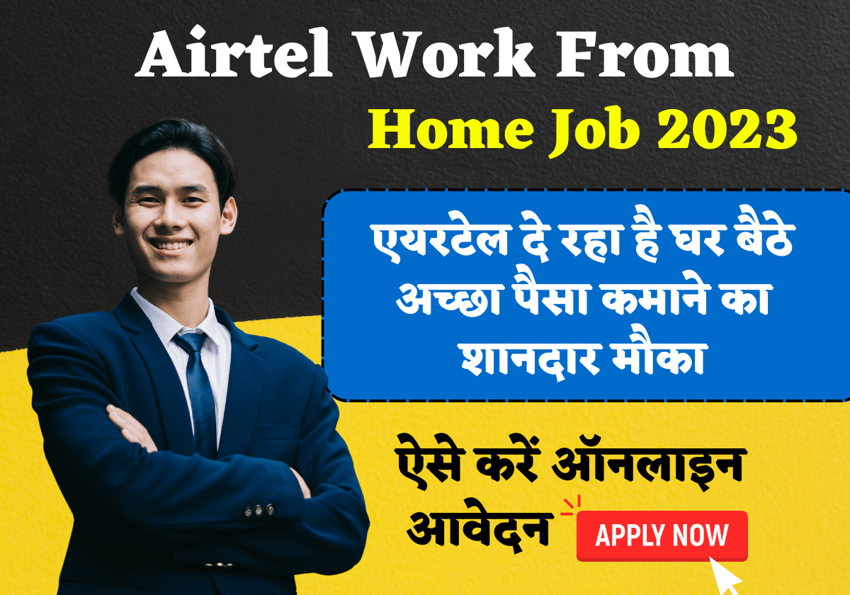 Airtel Work From Home 2023 : एयरटेल दे रहा है घर बैठे अच्छा पैसा कमाने ...