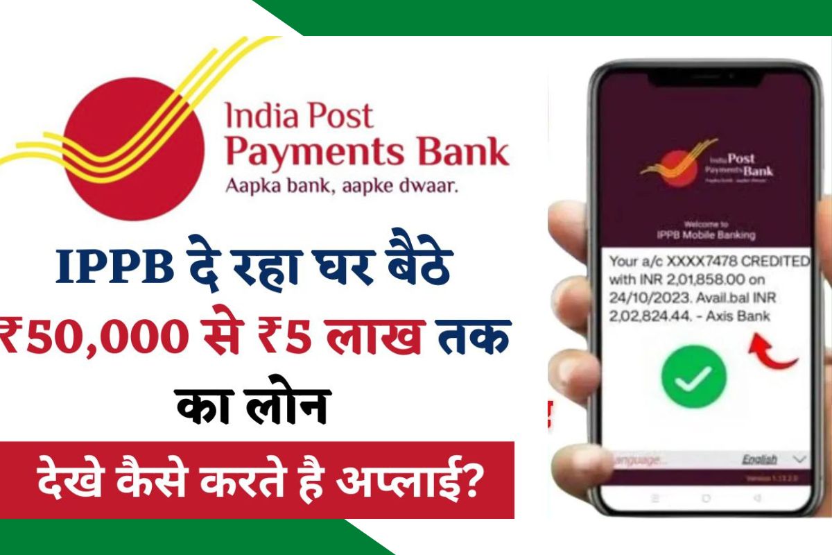 India Post Payment Bank Loan : IPPB दे रहा घर बैठे ₹50,000 से ₹5 लाख तक ...